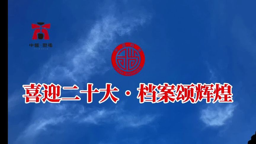 国际档案日集中宣传活动