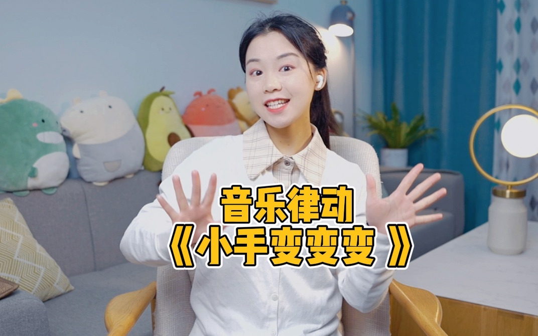 音乐律动《小手变变变 》,一起来变魔法吧!