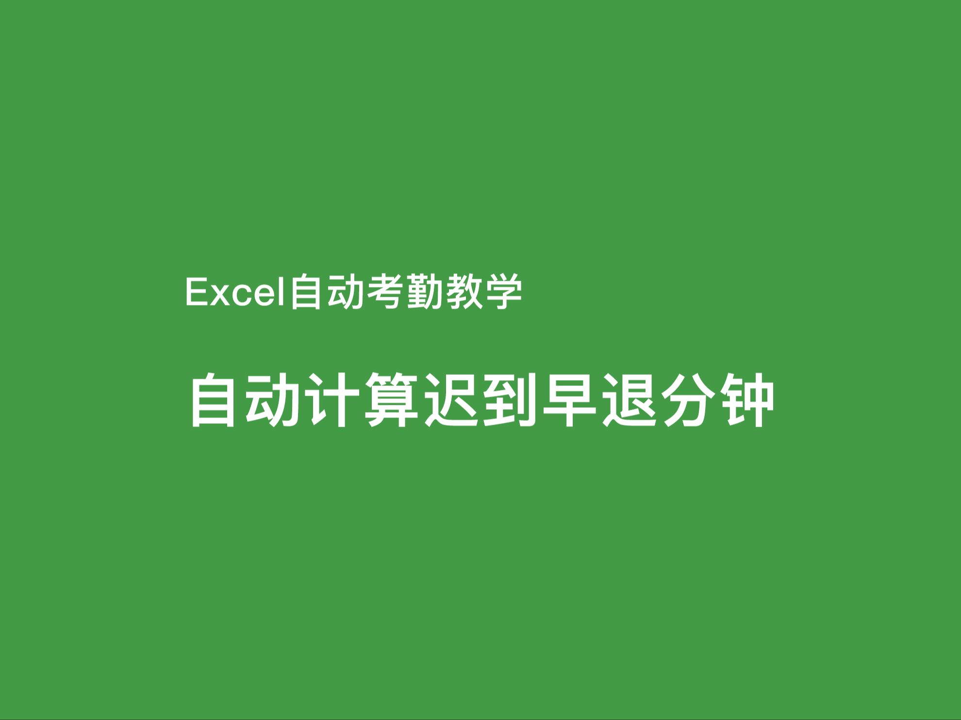 自动考勤里面如何自动计算迟到早退分钟
