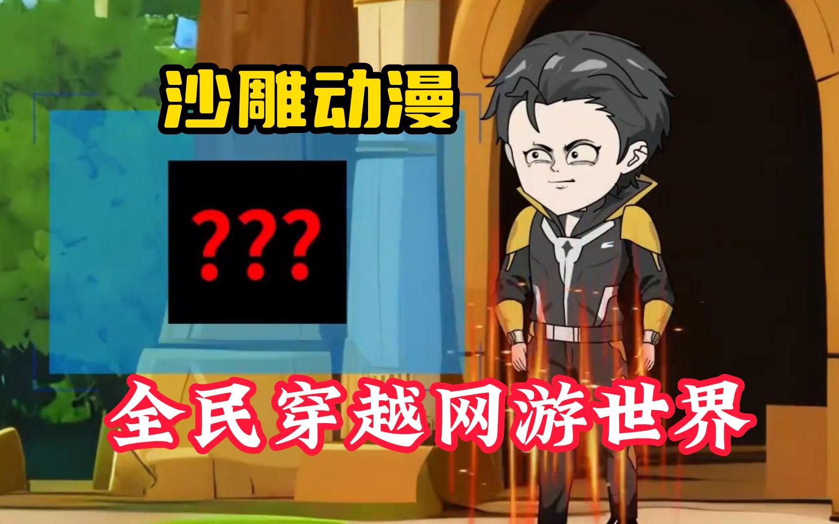 【全民穿越网游世界】沙雕动漫,全民穿越网游世界,而我活的罕见天赋