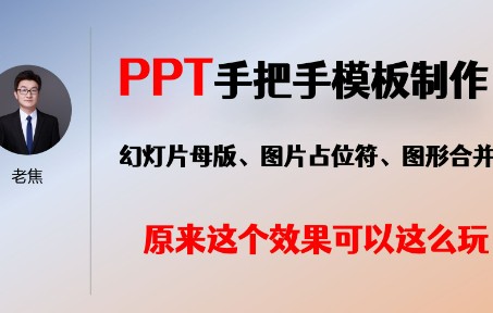 PPT手把手模板制作