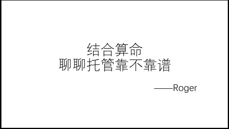外贸:结合算命赚钱逻辑,简单聊聊托管模式靠不靠谱