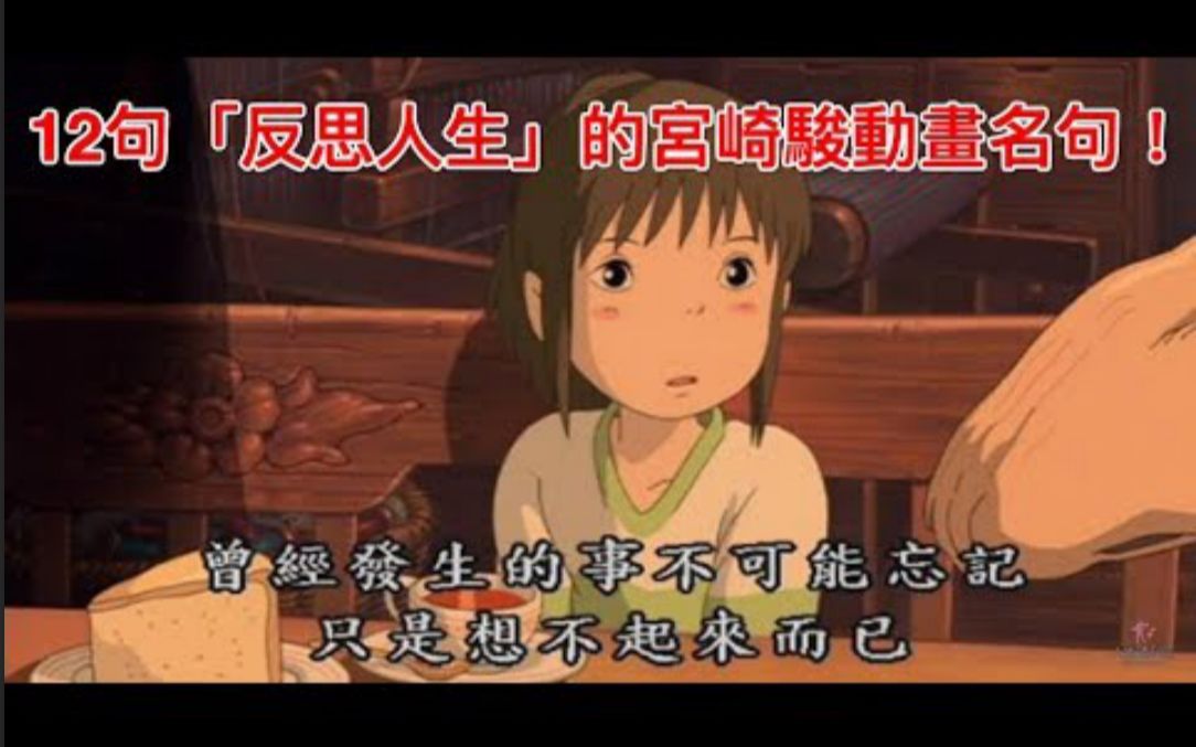 陪你的人即使离开也该心存感激!12句「反思人生」的宫崎骏动画名句!