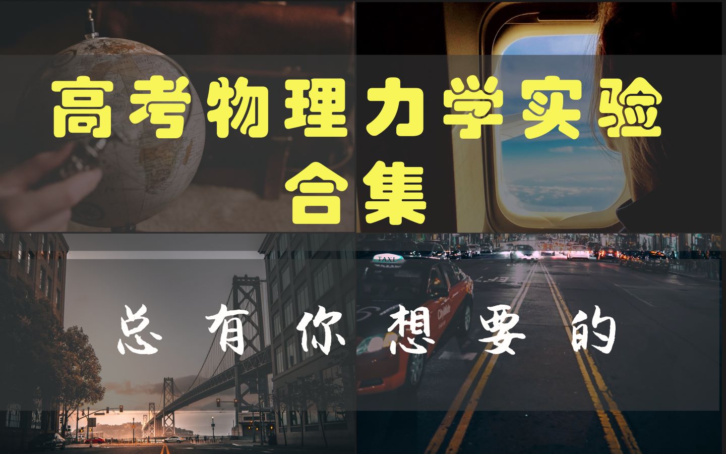 高考物理力学实验合集 总有一个是你想要的