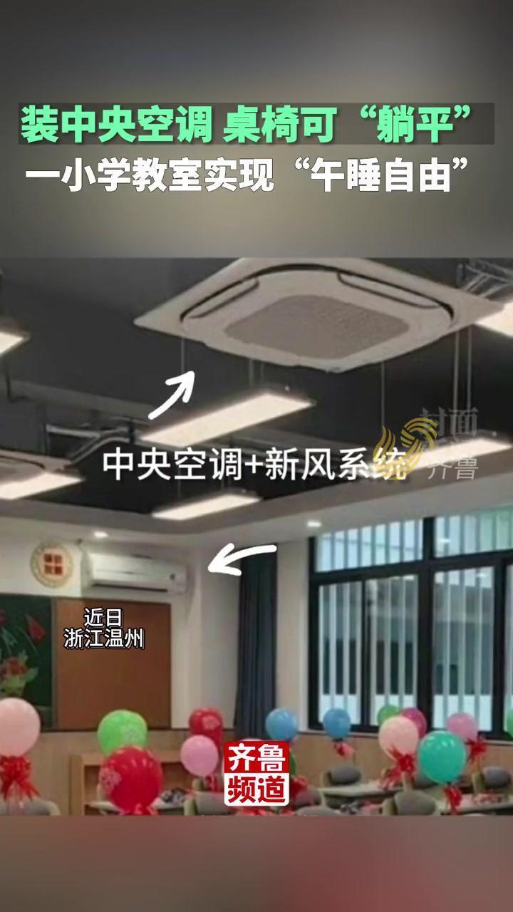 ...一小学给教室配备了新风系统、中央空调,还安装"可躺式桌椅",孩子们...
