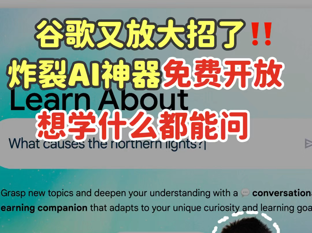 ...重新定义学习! Learn About是谷歌推出的AI神器,18个学科,想学什么都...