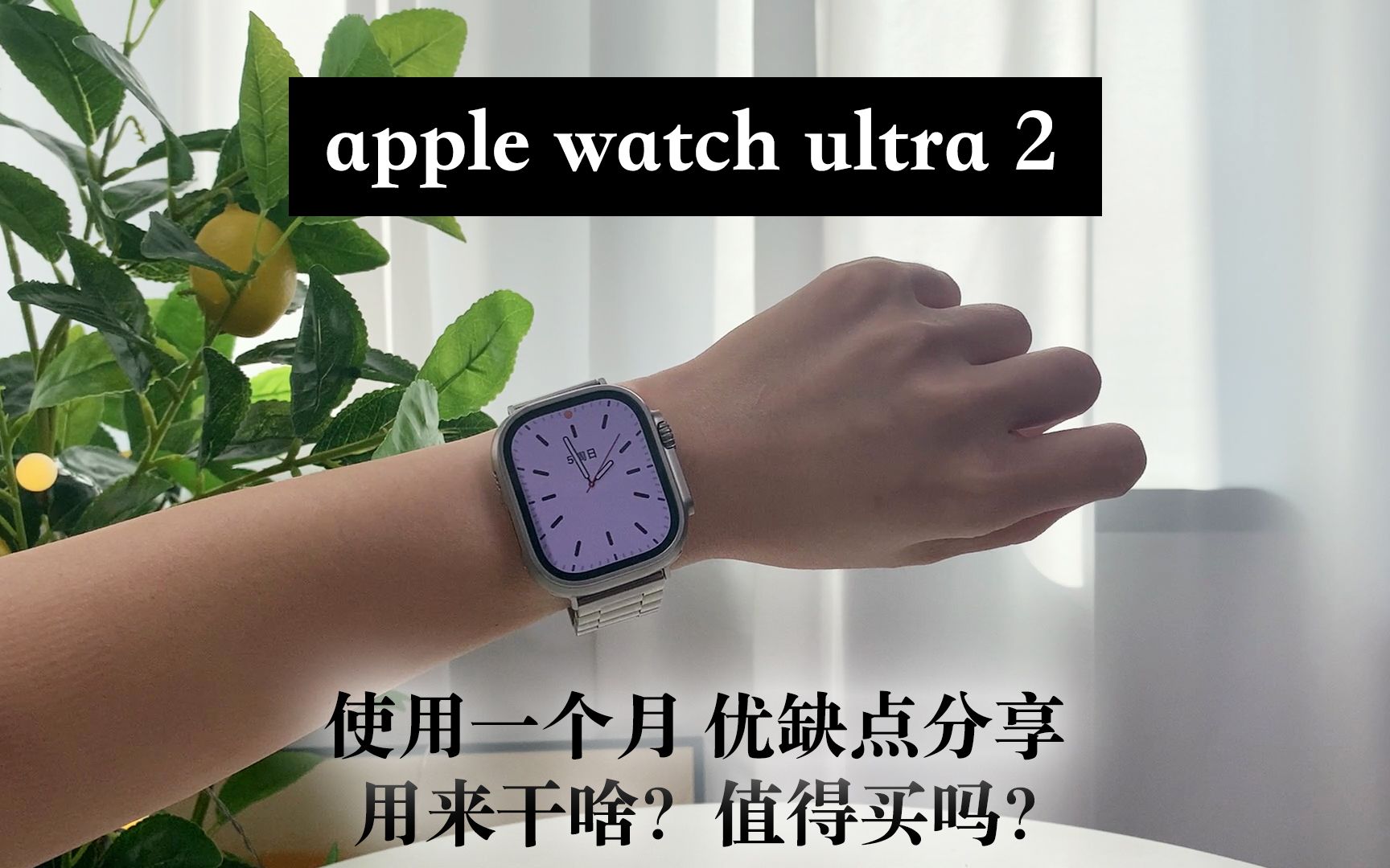 【Apple Watch Ultra2】一个月使用心得分享