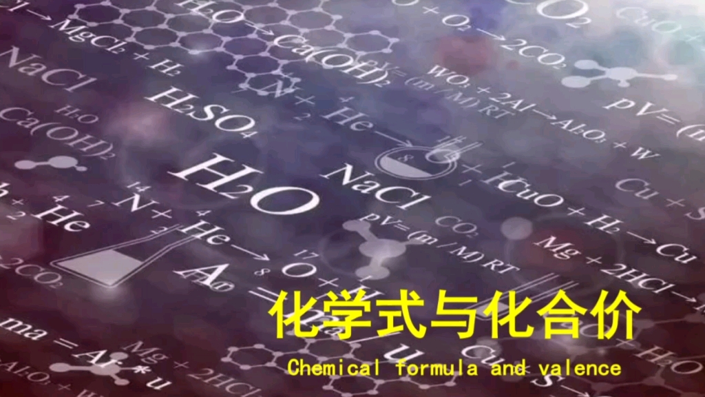 第九课:化学式与化合价