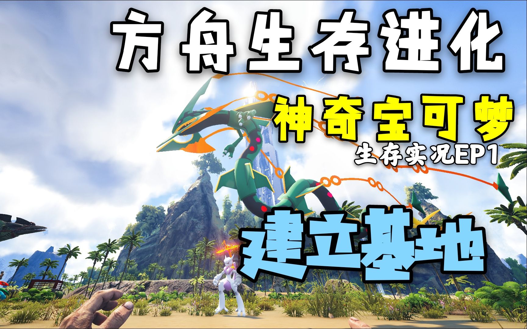 【猹某】方舟生存进化宝可梦EP1:这就是方舟宝可梦的世界!