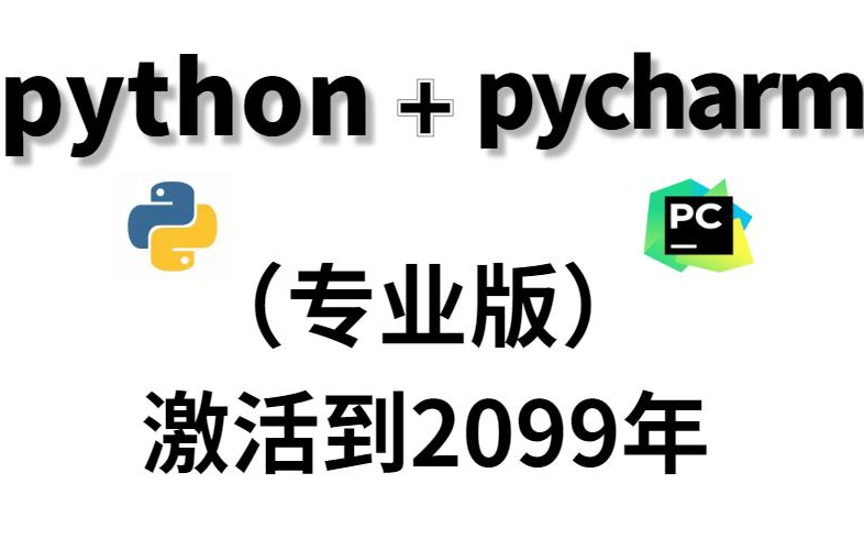 最新python教程 pycharm下载/安装/激活/永久使用