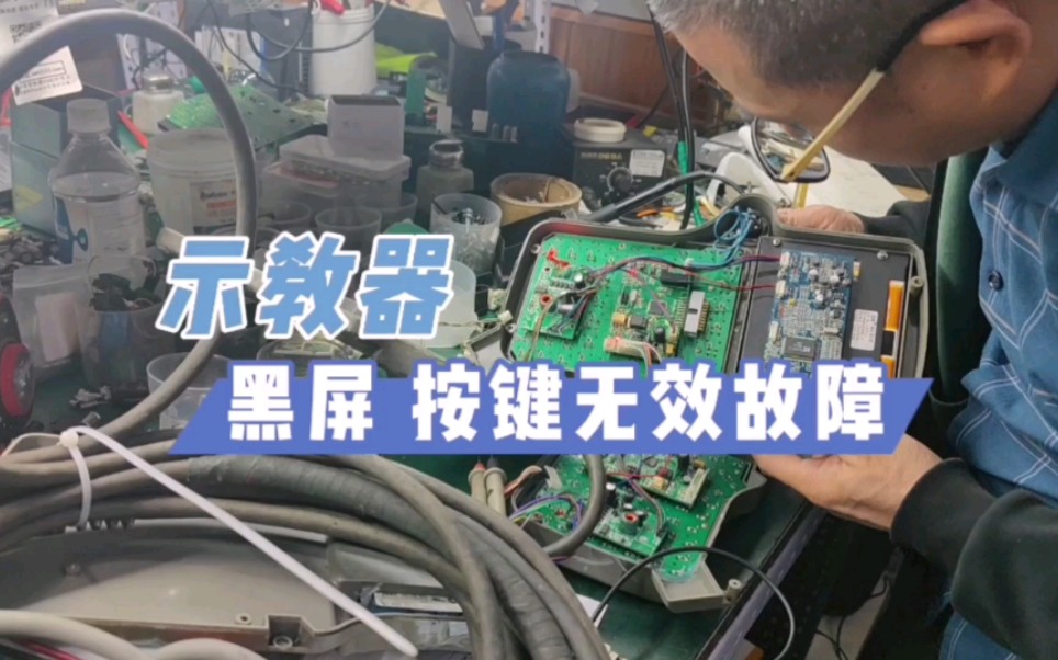 思诺达机器人科技——示教器黑屏故障维修