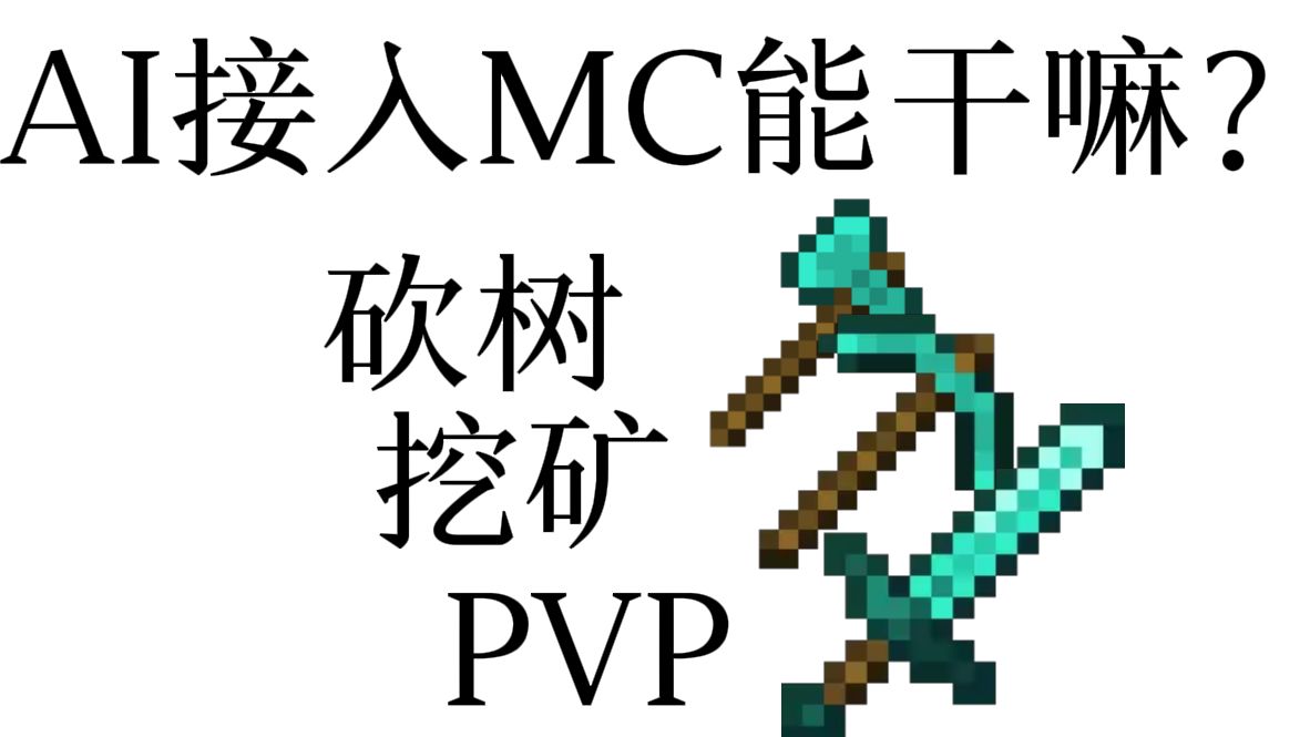 【AI智能体】大模型AI智能体接入Minecraft做陪玩?什么原理?