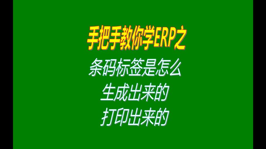 产品货品商品的二维码条码标签条形码是怎么生成并打印出来的