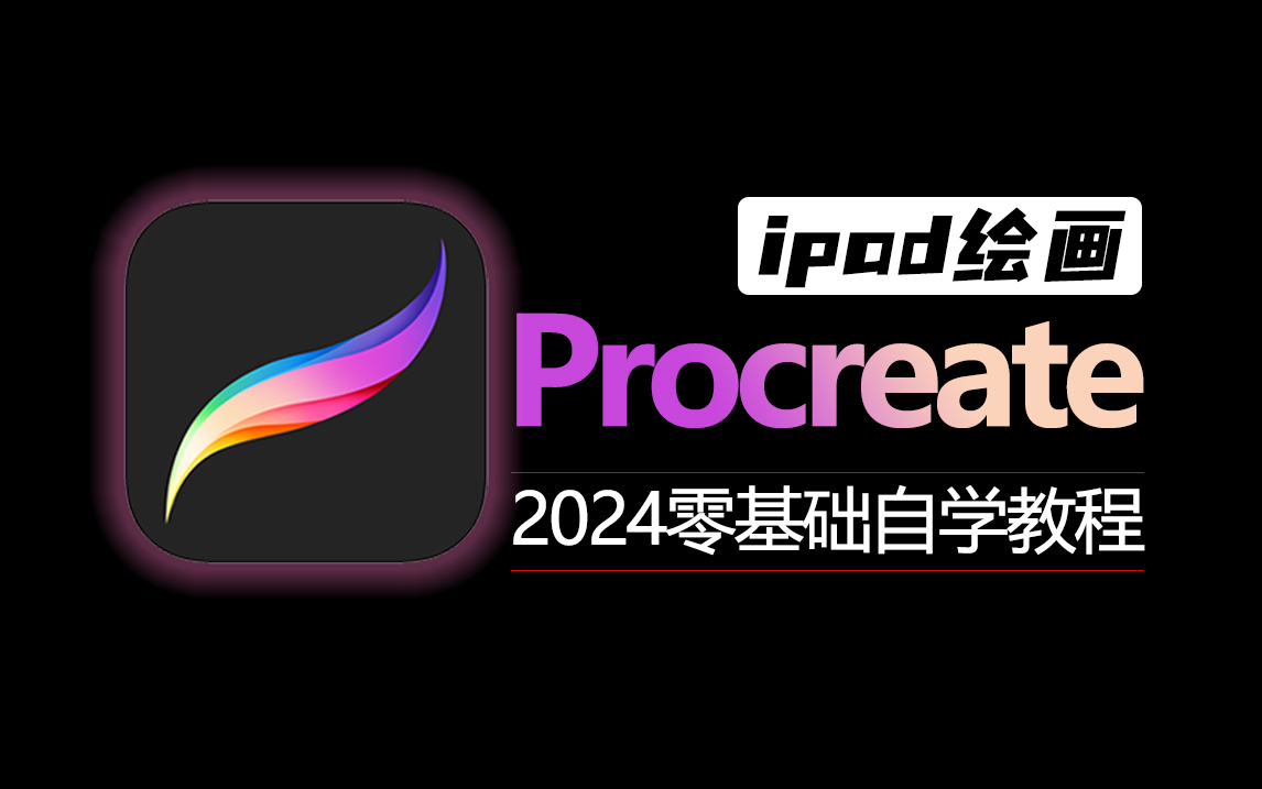 【procreate绘画教程】平板小白入门保姆级procreate教程!全程原速...