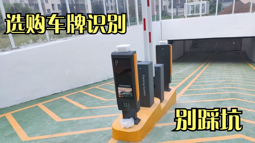 车牌识别系统选购中的一些猫腻,这些坑不要踩,更不能只看价格