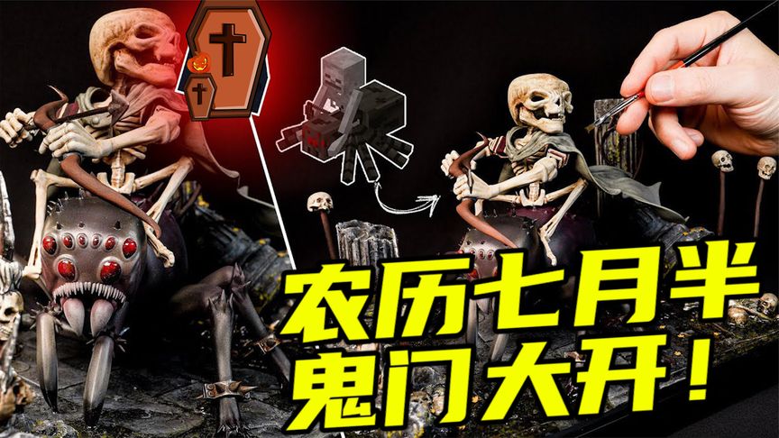 模型制作:农历七月半,鬼门大开,孤魂野鬼全部出动