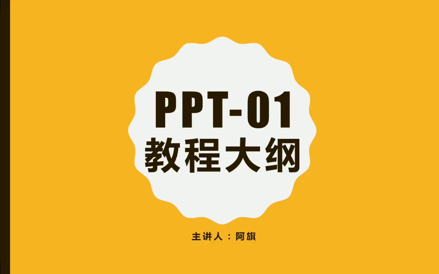“从0基础学PPT”第1课:教程大纲