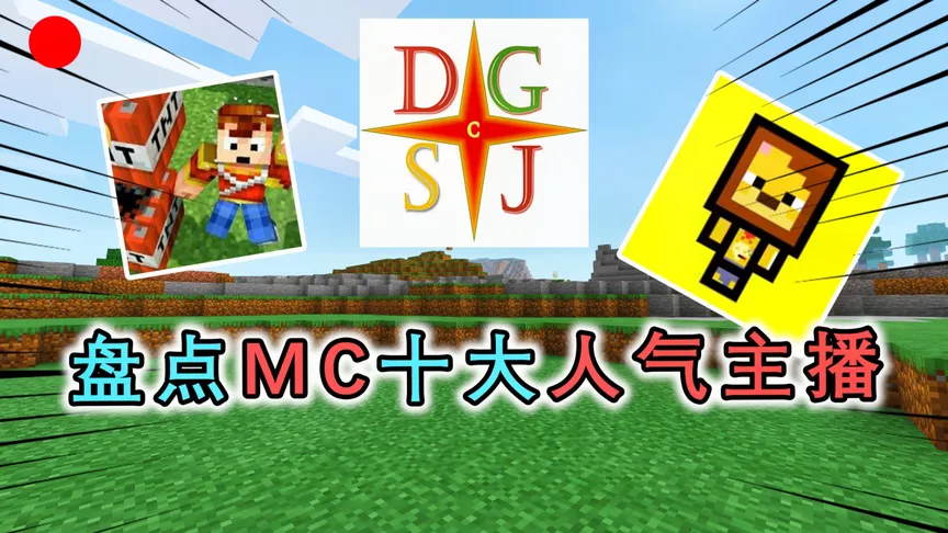 盘点我的世界十大人气主播,迪哥一夜爆火,粉丝破千万