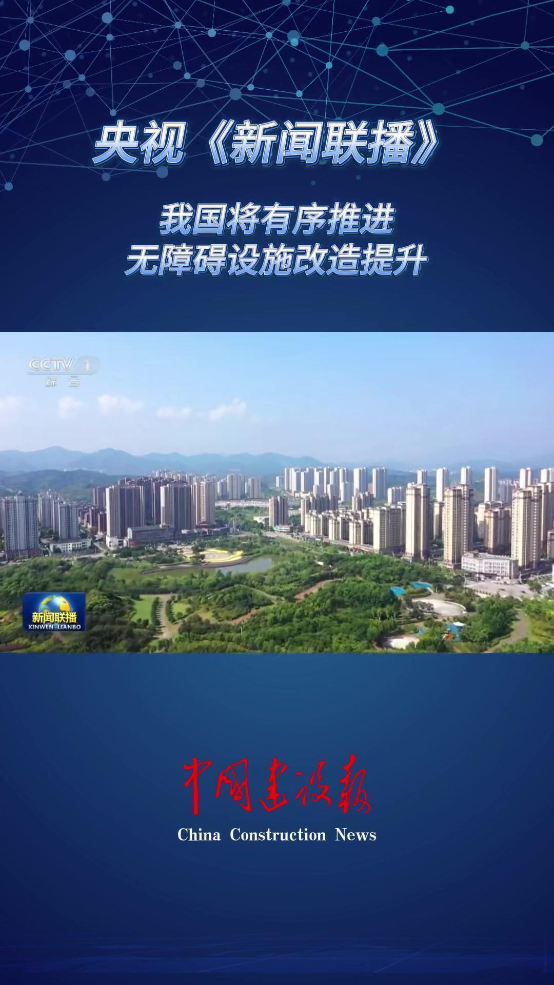 央视《新闻联播》|我国将有序推进无障碍设施改造提升