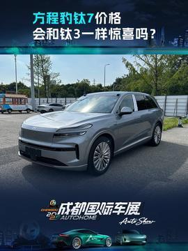 ...钛7价格会和钛3一样惊喜吗? #2025成都国际车展 #看新车上汽车之家