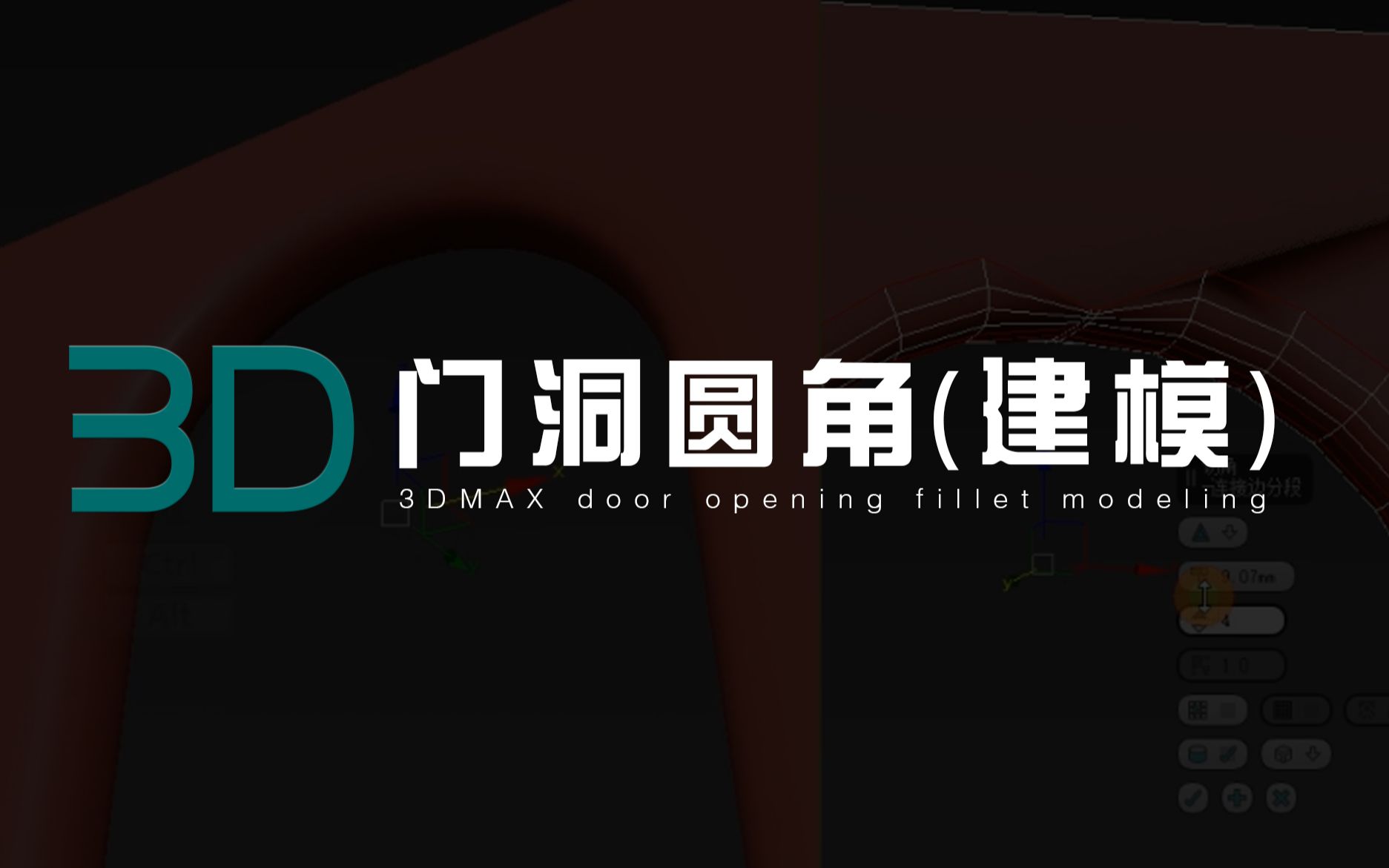 【3D】门洞圆角建模 超快速不破面