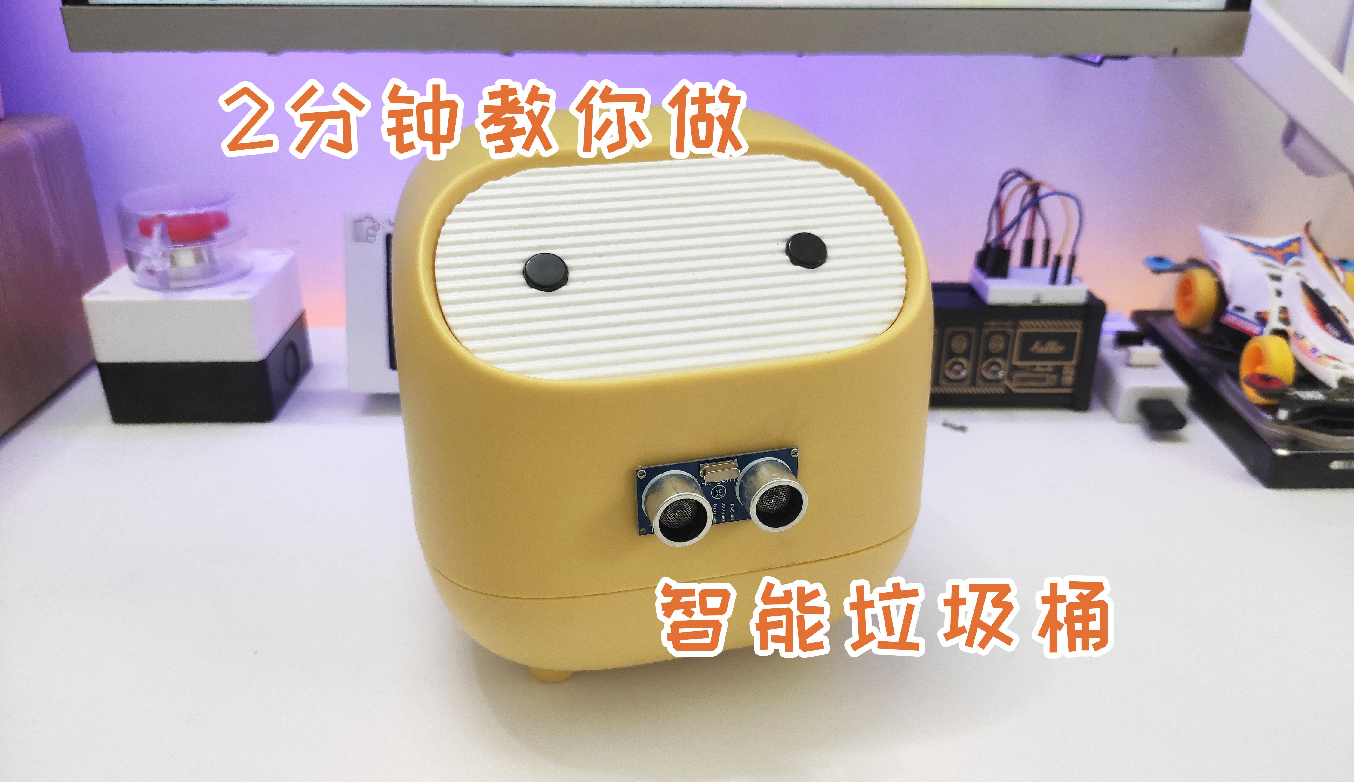 详细教程,2分钟带你做一个智能垃圾桶,有手就会, 用米思齐(Mixly)来写...