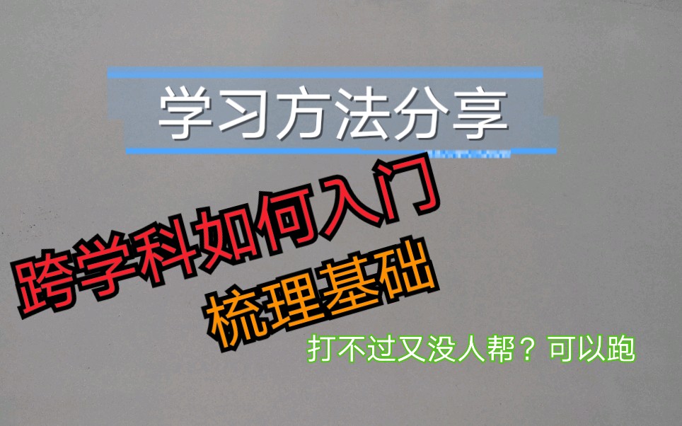 【个人学习法分享】③跨学科整理基础