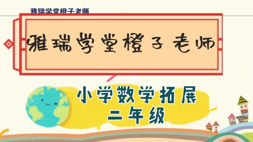 小学二年级数学拓展,带时间的应用题,到底怎么算?