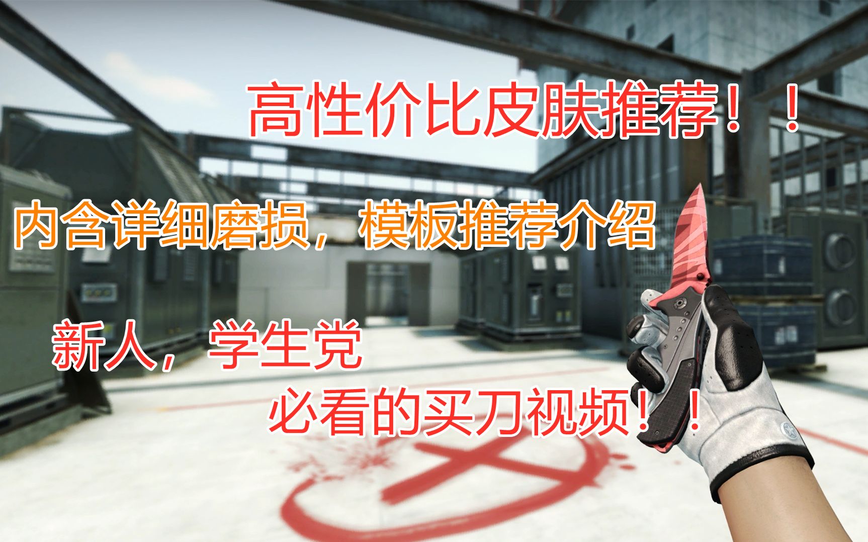 CSGO低价刀购买指南第十五期-流浪者匕首,新人学生党必看的买刀视频!