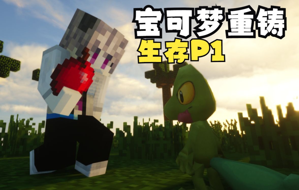 ♤Minecraft♤宝可梦重铸整合包生存P1:孤岛求生!_口袋妖怪