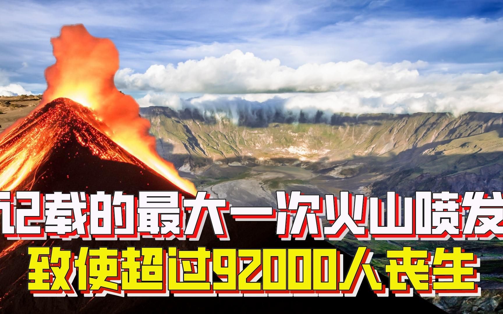 最大一次火山喷发威力有多大?使92000人丧生,诱发了全球性饥荒