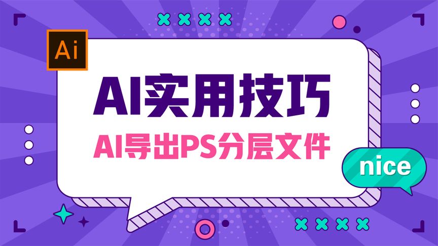 你知道吗?AI可以导出PS分层文件啦!想想就过瘾