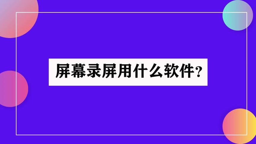屏幕录屏用什么软件?专业软件看这里