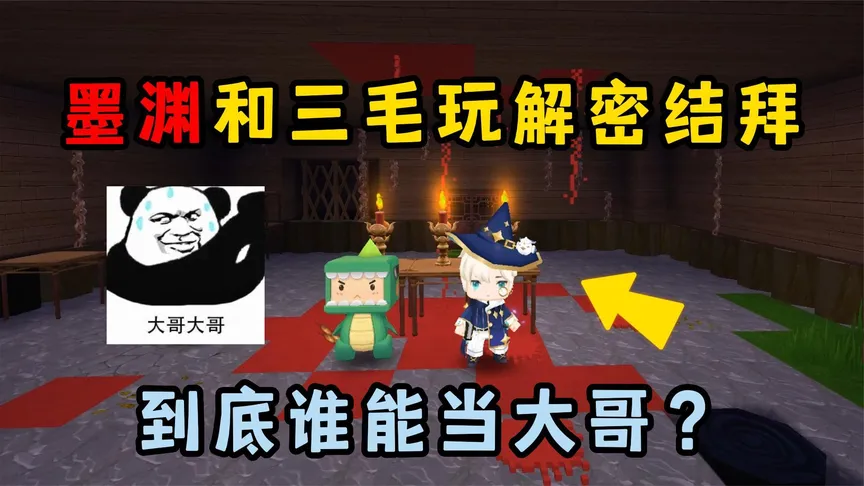 迷你世界:墨渊和三毛玩解密结拜!到底谁能当大哥?