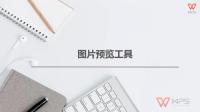 WPS Office办公技巧-图片预览工具