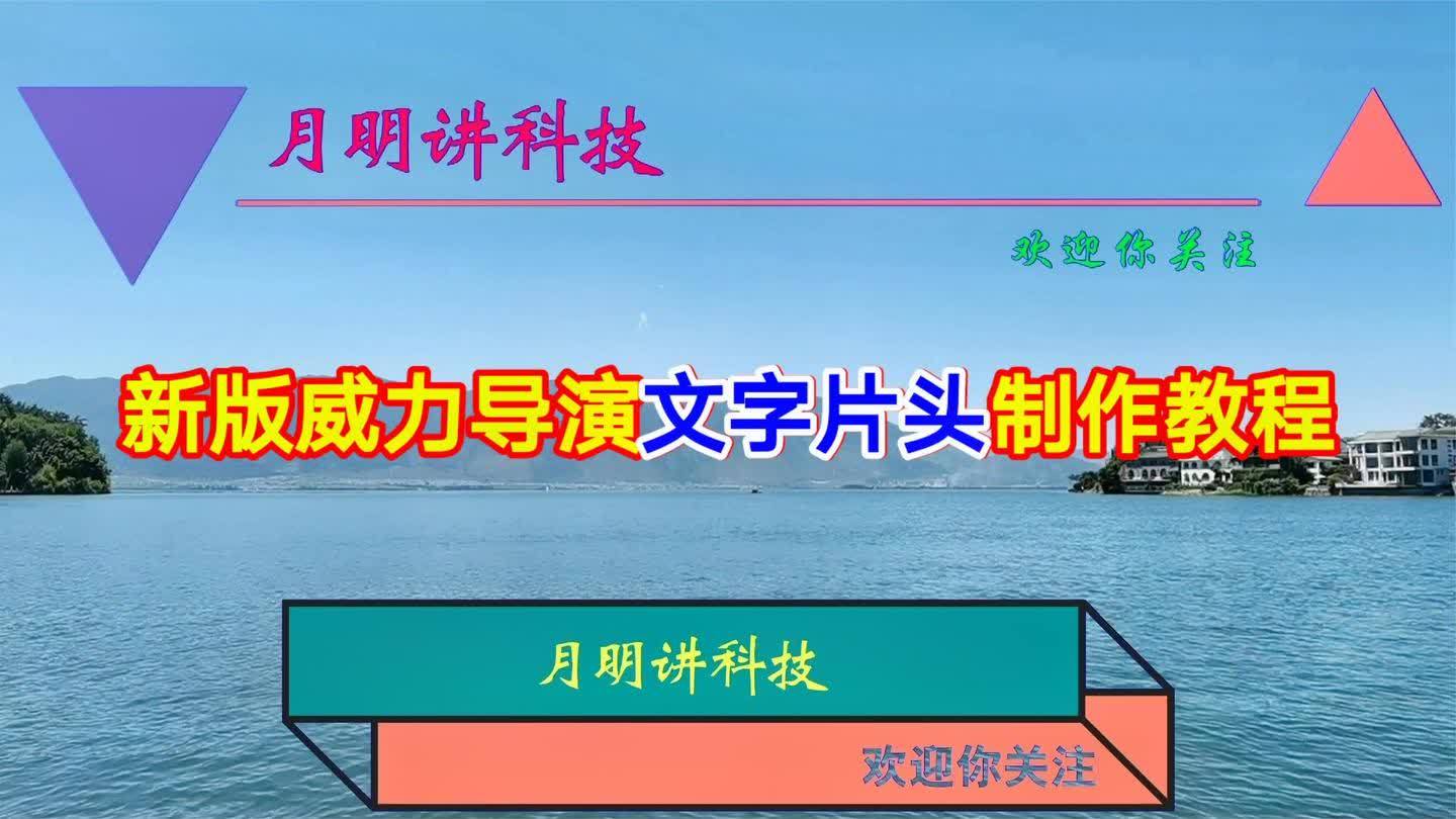 新版威力导演文字片头制作教程,超级简单一看.