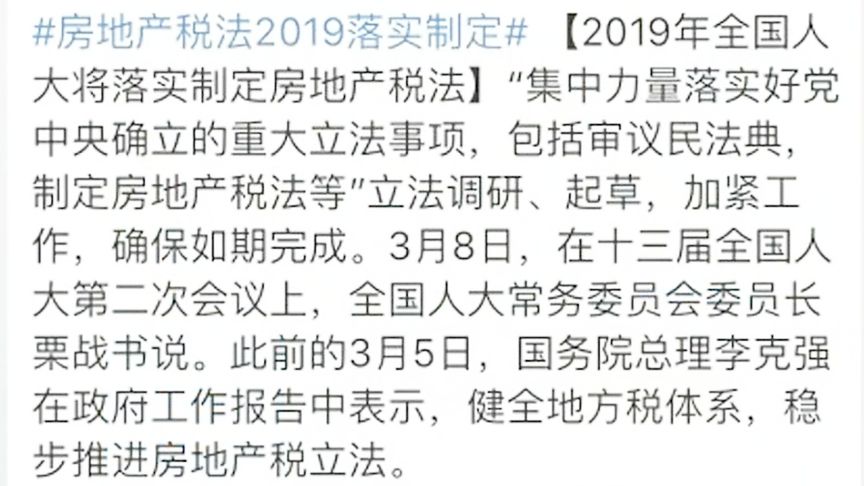 2019年全国人大将落实制定房地产税法