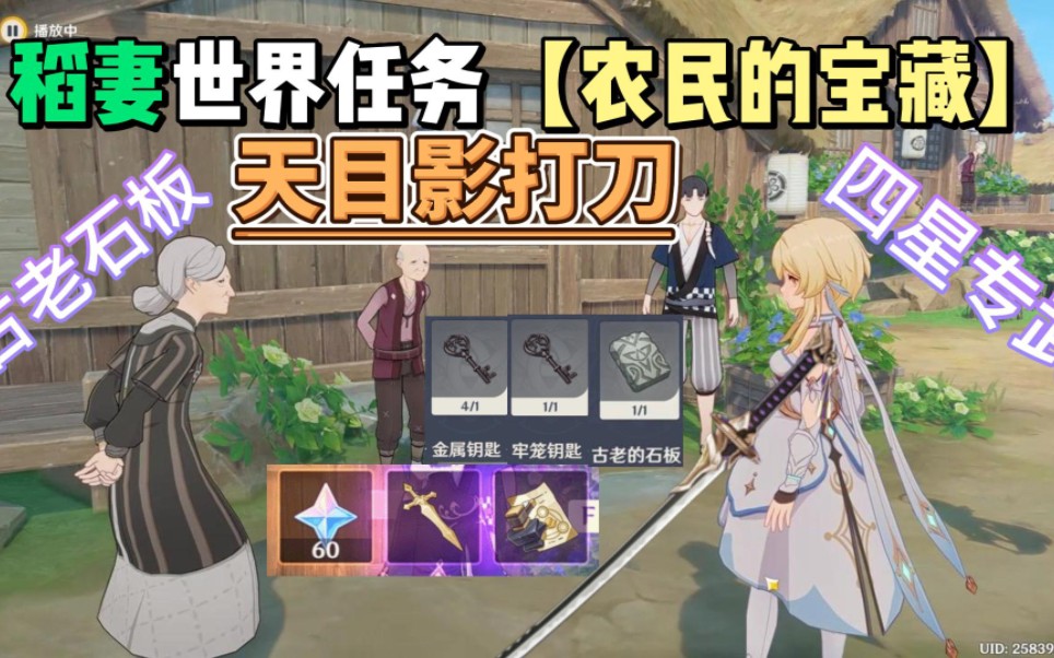【原神】稻妻世界任务【农民的宝藏】绫华四星专武天目影打刀的获取...