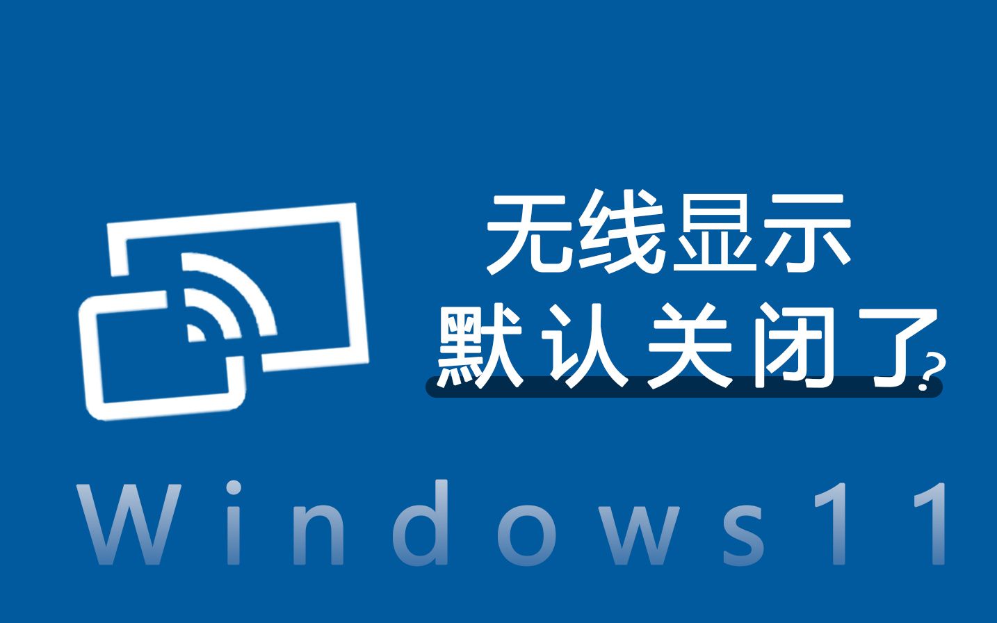 用投屏软件太麻烦了!怎么将手机投屏到Windows11电脑里?