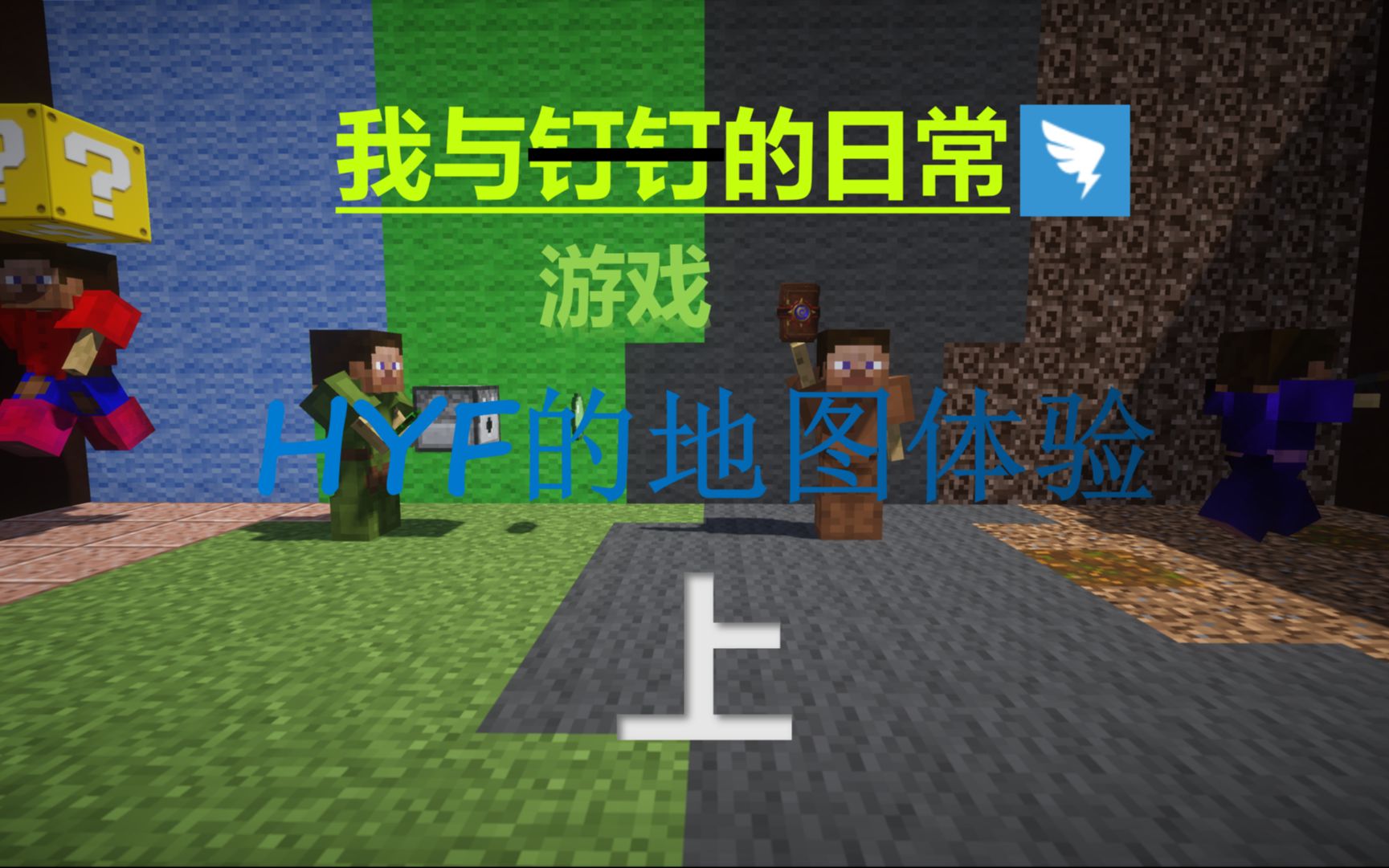 【我的世界HYF】与钉钉的日常(×)与游戏的日常(√) 上