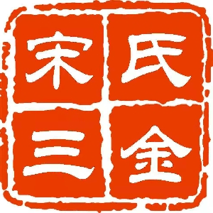 宋氏三金餐饮 
