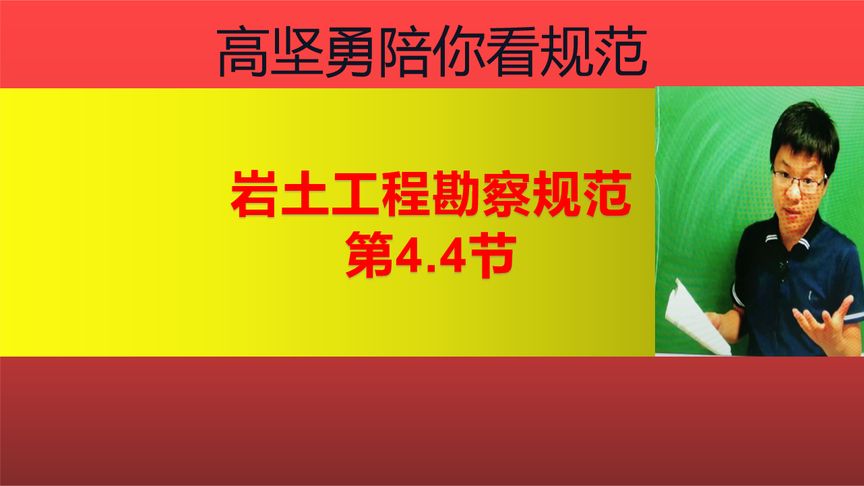 岩土工程勘察规范第4.4节