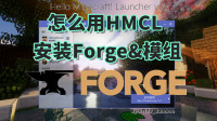 【小竹】怎么用HMCL安装Forge及模组-MC小白教程