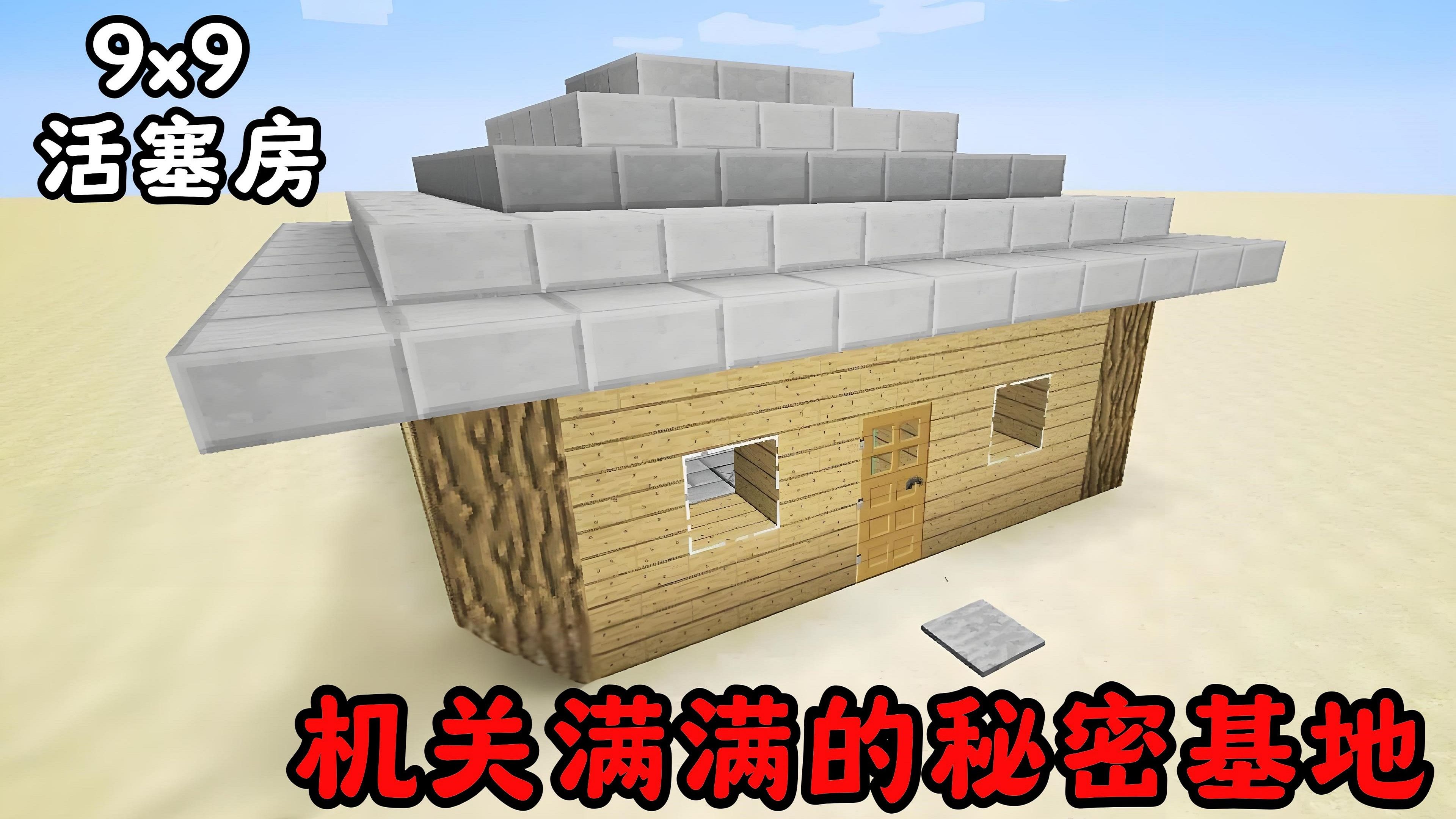 Minecraft:9x9 活塞房,机关满满的秘密基地!