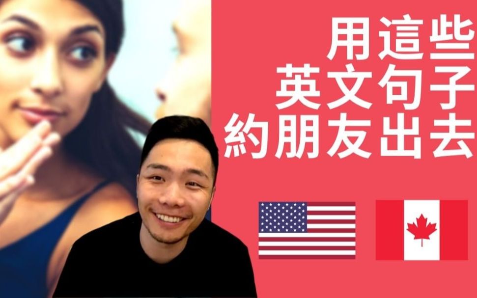 如何用英文约朋友出去 - How to Make Plans With Someone in English [...