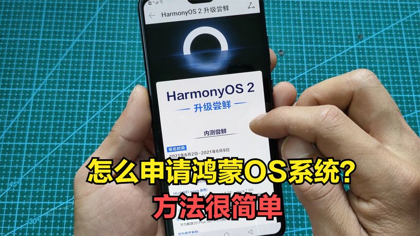 华为手机怎么申请鸿蒙OS系统?方法很简单,详细教你升级步骤