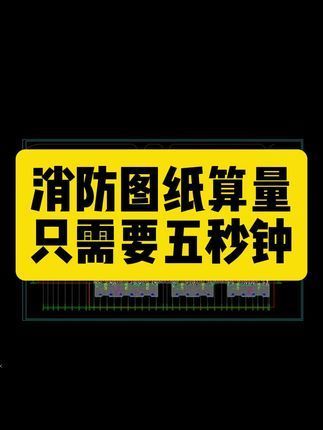 消防图纸算量,只需要。#cad教程 #cad #电气
