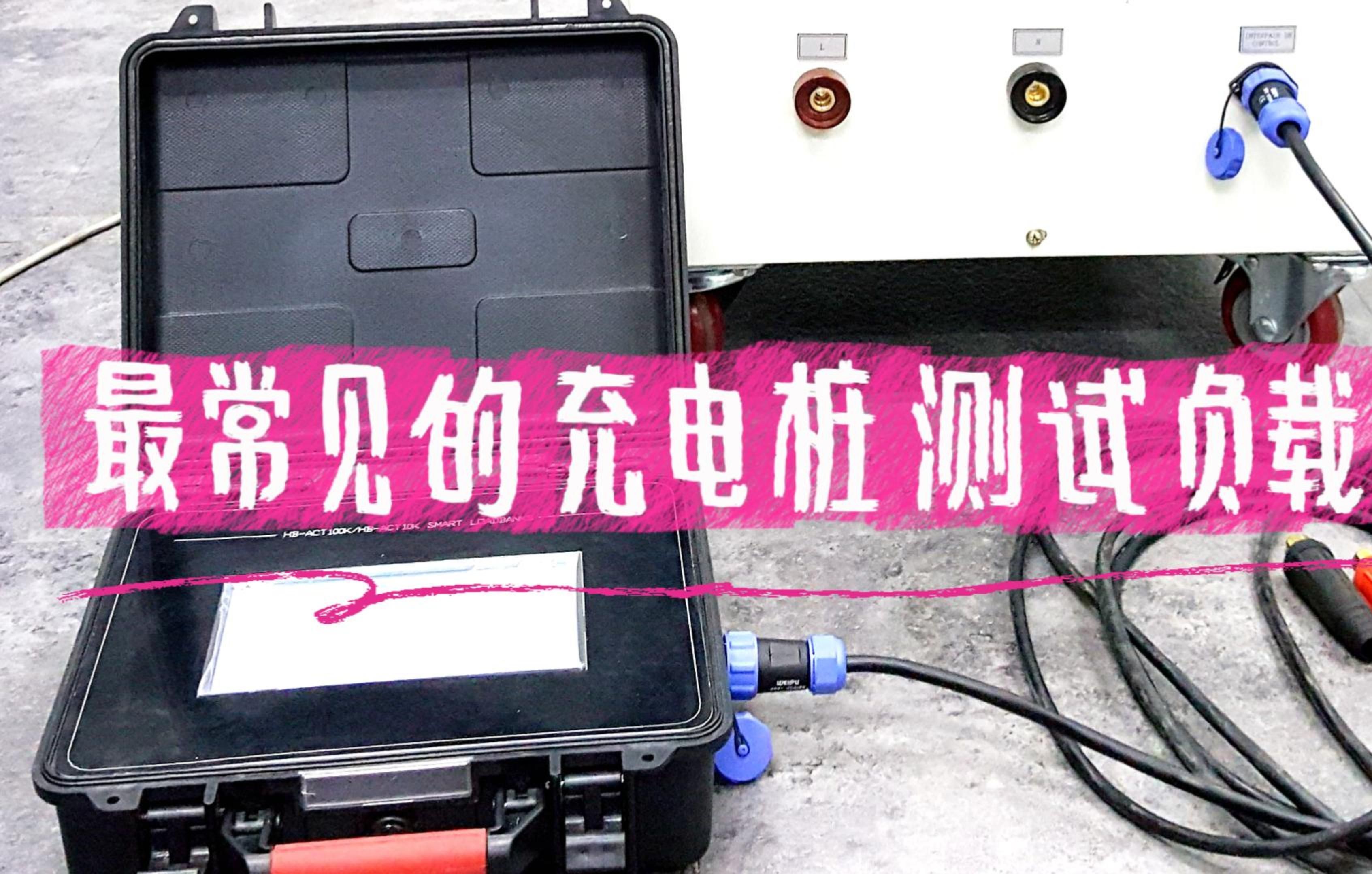 最常见的充电桩测试负载