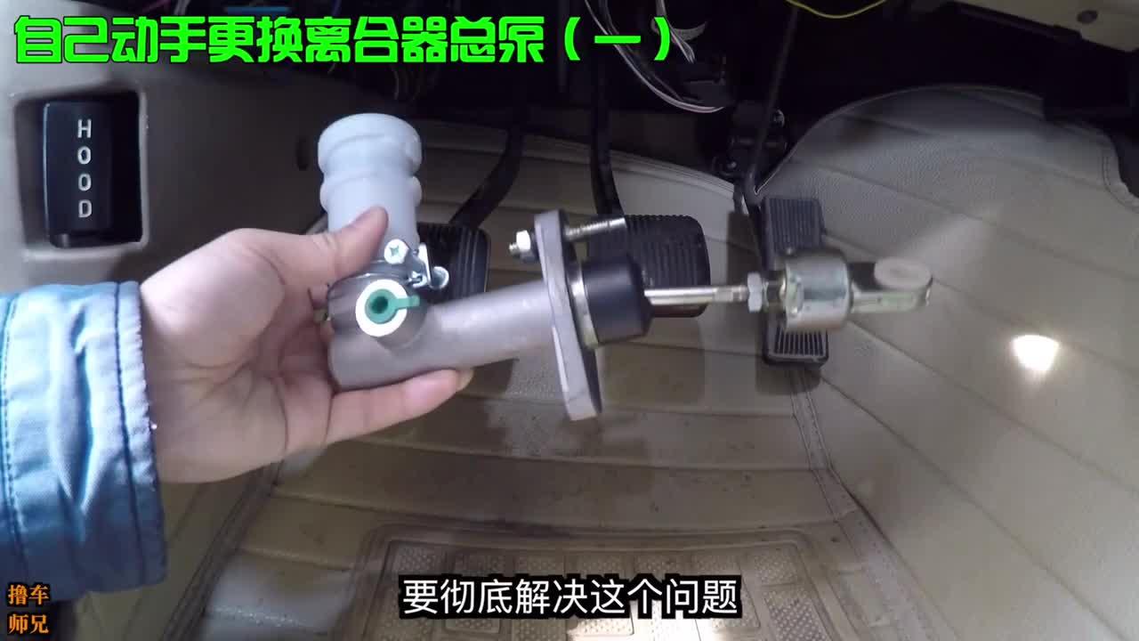 自己动手如何!更换离合器总泵(一)