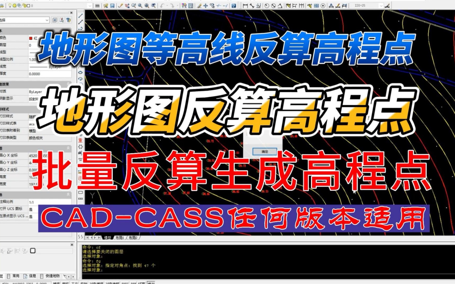 CAD·CASS地形图等高线反算高程点位批量生成高程点